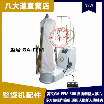 美国GOLDMAN 高文GA-FFM 360 自由调整人像机 整烫洗涤设备洗衣房