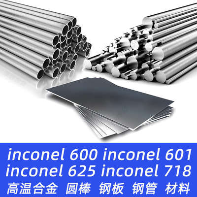inconel625材料inconel718圆棒钢板inconel600钢管inconel601钢带