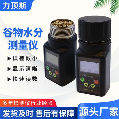 力顶斯LDX-G1拧盖式粮食水分测定仪杯式谷物水分仪方便携带测量