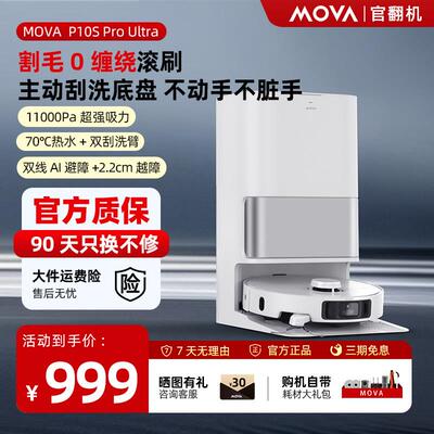 【新店特惠】MOVA扫地机器人P10s Pro Ultra双机械臂扫拖吸官翻机