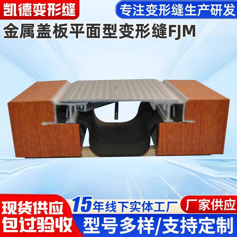 楼地面铝合金墙面伸缩缝FJM 建筑伸缩缝金属盖板平面型地面变形缝