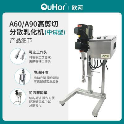 欧河A90中试研发生产用电动升降高剪切乳化分散机实验室专用