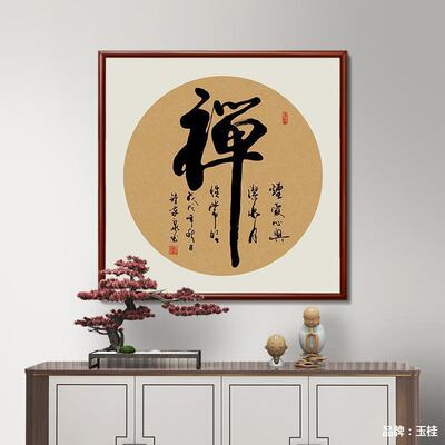 中和国玄关和字挂画顺字画家万事兴客厅装NKY饰画风道走廊餐厅壁