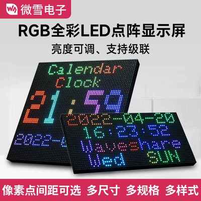 微雪 雷射显示屏 RGB全彩 彩LED 亮度可调 HUB75接口 DIY屏幕可级