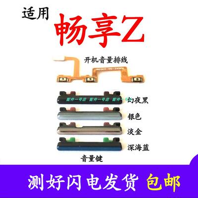 适用华为畅享Z开机音量排线 DVC-AN00音量键侧键上下键按键