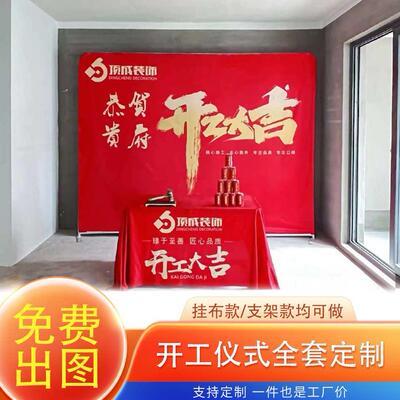 装修开工大吉仪式全套用品装饰公司新房背景支架展架横幅桌布定制