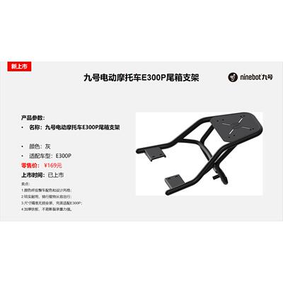 适用九号电动车机车E300P后货架e系列原厂e300pmk2尾架尾箱支架配