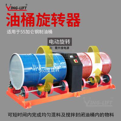 单双油桶旋转器油桶翻转器TY600化工物料搅拌混合器单桶电动旋转