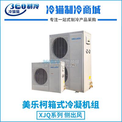 美乐柯箱式制冷机组7匹XJQ07MAGYWA库温-5~5度R404A中温保鲜冷库