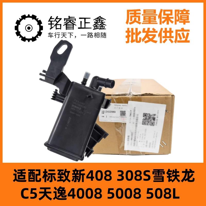 油箱炭罐1612452980活性碳罐适用标致新408 308S雪铁龙C5天逸4008