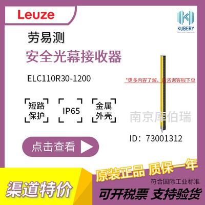 劳易测ELC110R30-1200安全光幕接收器红外反射手部保护15米