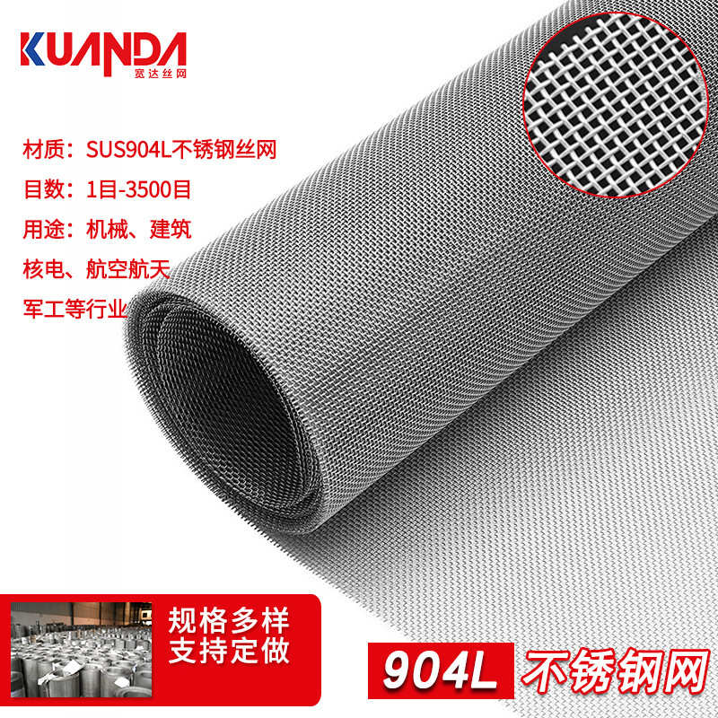 904L不锈钢丝网 奥氏体不锈钢筛网 炼油厂化工用c276金属过滤网