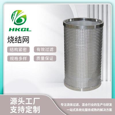 HKGL不锈钢烧结网孔隙率大表面积工业过滤分离滤网筒厂家供应