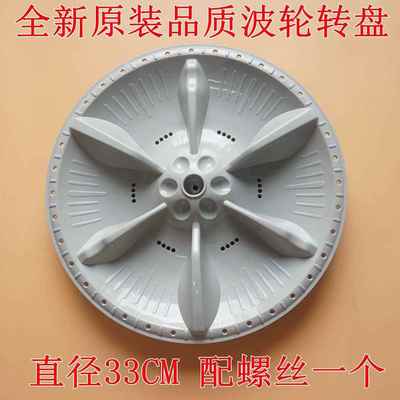 适用美的MB72-3100H MB70V30W MB72V31洗衣机波轮转盘 底盘 33CM