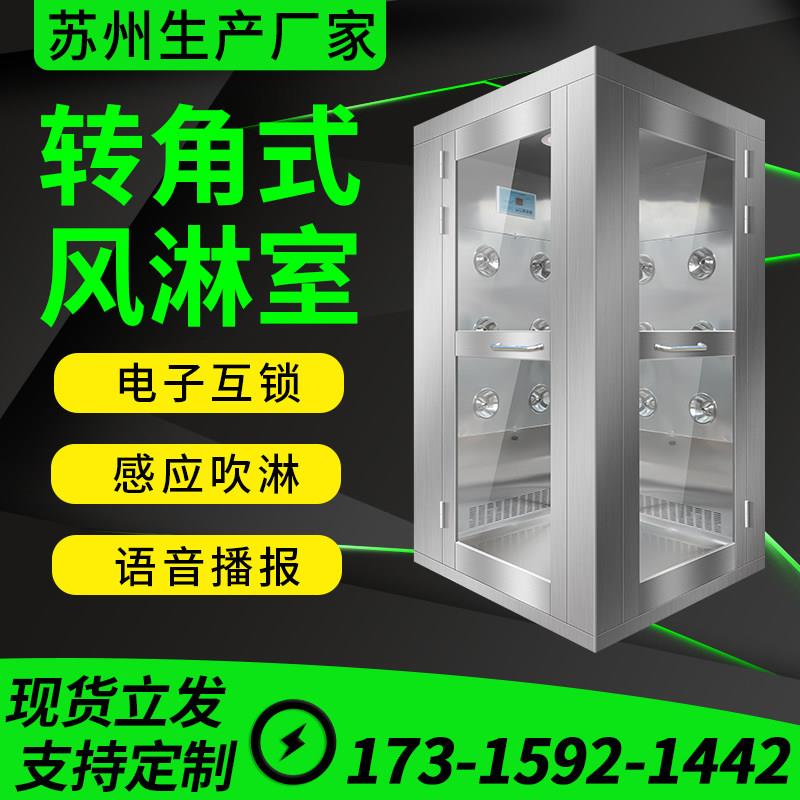 转角不锈钢风淋室工厂用单人双吹风淋机货淋室非标无尘车间风淋房