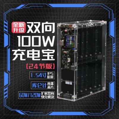 24节行动电源套料套件IP5389大功率双向快充21700移动充散件