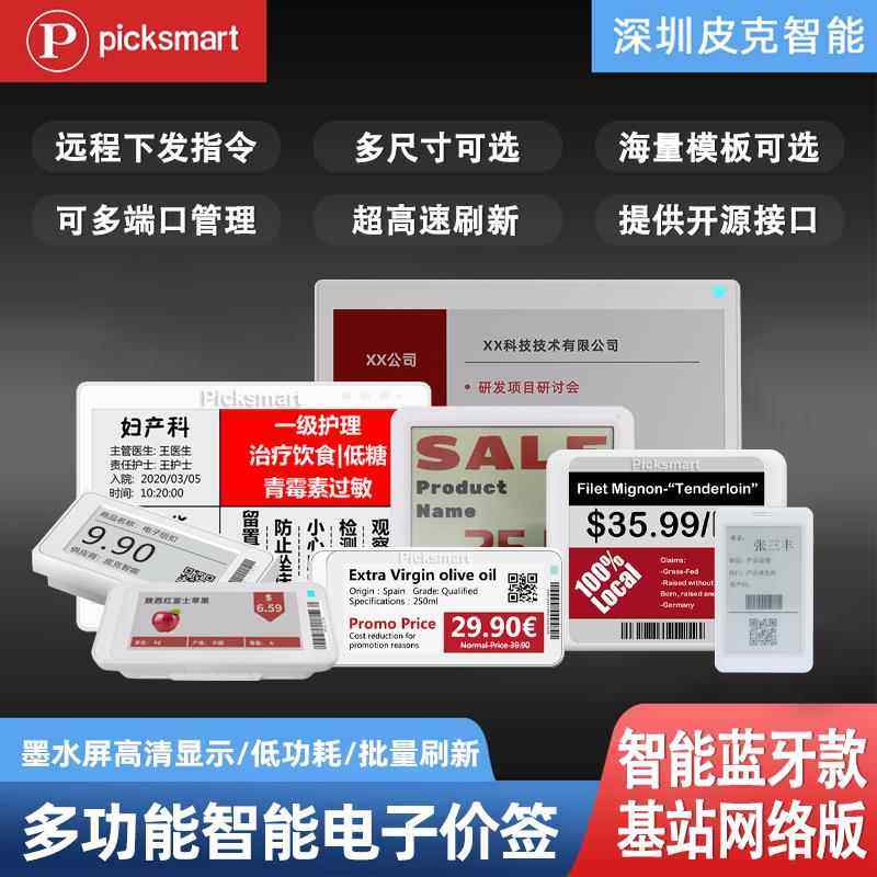 智能电子价格标签商场墨水屏价签皮克品牌超市显示设备