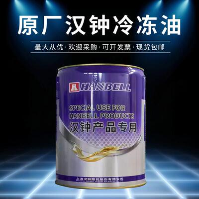 原厂汉钟压缩机冷藏库专用冷冻油HBR-A01HBR-B01B02B03B04B05B08B
