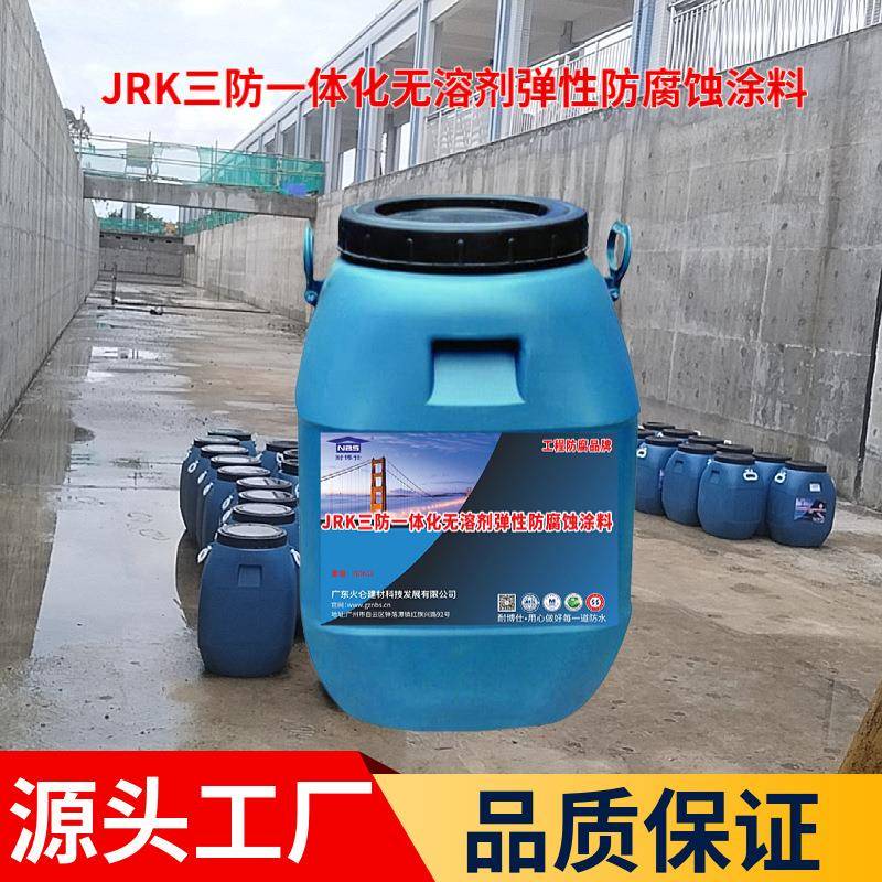 JRK三防一体无溶剂化弹性防腐涂料自来水厂环保防护材料源头直供