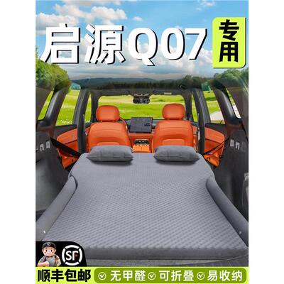 长安启源Q07床垫起源后备箱气垫床汽车后排睡垫车载充气睡觉神器