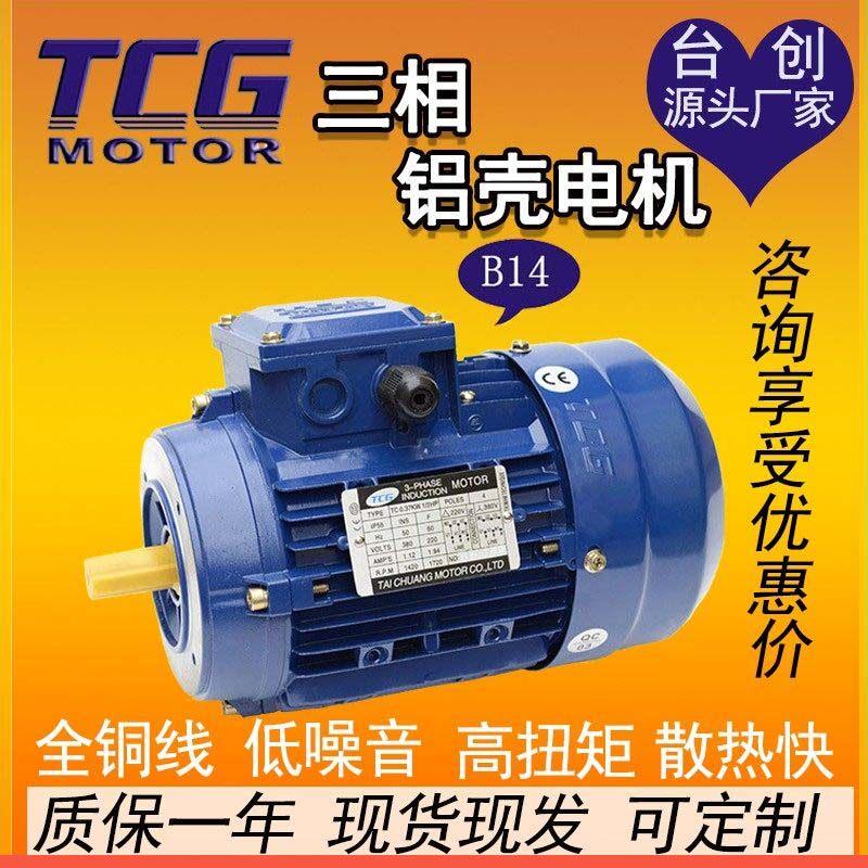 TCG台创铝壳电机380V三相异步电动机8024纯铜电机220V0.75KWB14B5