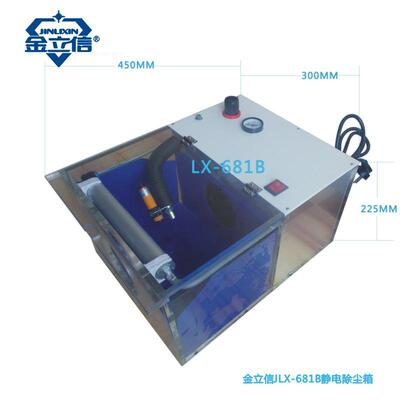 简易型静电除尘箱JLX-681B金立信静电除尘箱厂家直销尺寸规格可定