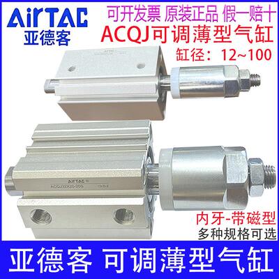 亚德客ACQJ12X15-10S 16X20 32X25 63X30/80X40X50S薄型气缸可调