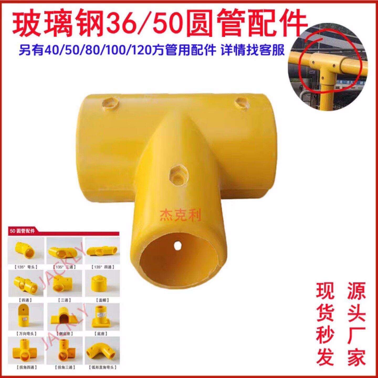 玻璃钢50圆管配件三通四通底座拐角万向弯头护栏楼梯连接件固定件