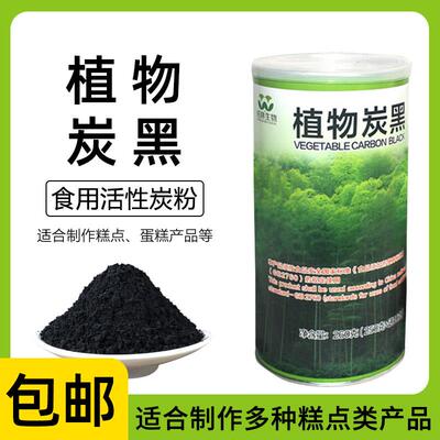 烘焙原料 竹炭粉 旺林食用活性竹炭粉 植物炭黑260g 一瓶包邮