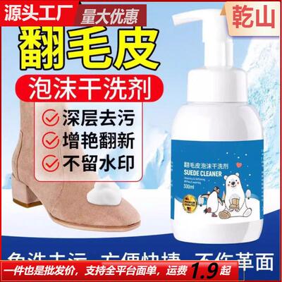 Suede foam cleaner for refreshing and stain removal, dry cle