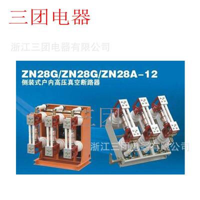 ZN28-10-12KV/1250A-31.5KA联体高压户内真空断路器质量保障三团