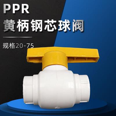 立勤新料PPR水管钢芯球阀黄柄ppr新料管子热熔接球阀阀门开关