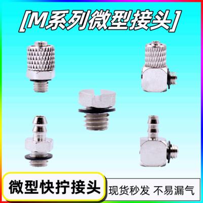 气动微型快拧锁紧接头M-5H-4/6宝塔金属M-5HL-4/6一字槽阻流塞M-5