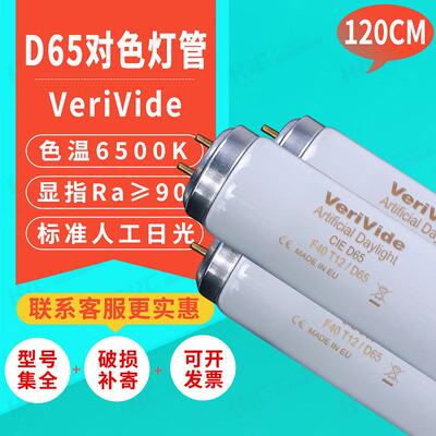 VeriVide国际标准光源对色灯管CIED65F36T8/D65替代F40T12/D65