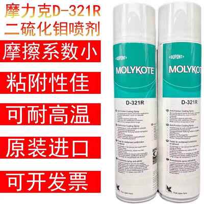 正品道康宁摩力克D321R/MOLYKOTE D-321R快干型二硫化钼喷剂400ML