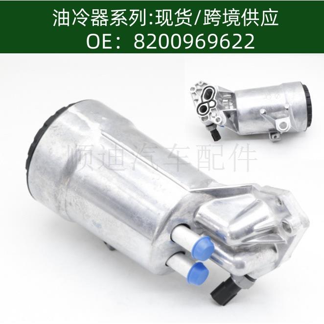8200969622/8095175C机油冷却器散热器油冷器发动机变速箱