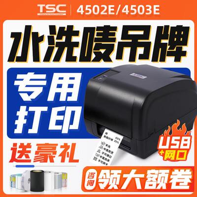 TSC T-4503E/4502E 条码列印机服装吊牌洗水唛珠宝哑银标签印表机