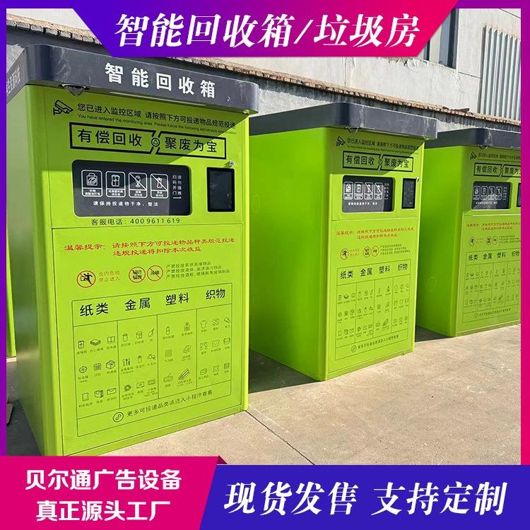 环保分类箱顶棚智能回收箱不锈钢垃圾房贝尔通