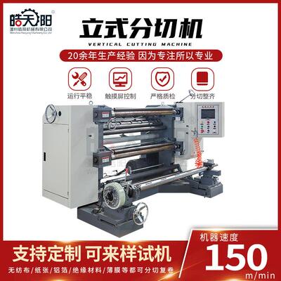 全自动pvc布料分条机大型立式无纺布PET塑料薄膜复卷分切机