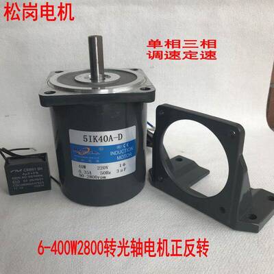 松岗电机5IK40RA-D/5IK40A-D 2极调速定速光机2800转单相220V马达