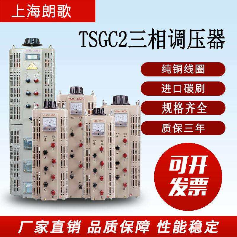 三相调压器380V接触TSGC2-1.5KVA交流电源0-430V可调变压器1500W