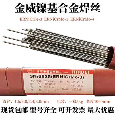 北京金威SNi6082 ERNiCr-3 SNi6625 ERNiCrMo-3镍基合金氩弧焊丝