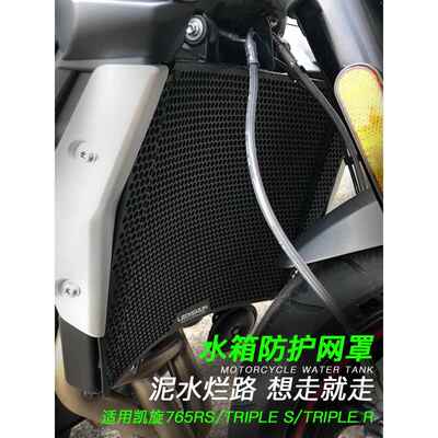 适用凯旋765RS Triple S Triple R 改装散热器保护罩水箱网防护网