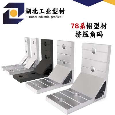 7878铝型材角铝 铝材角码角件 90度直角固定件角铝铝型材铝连接件