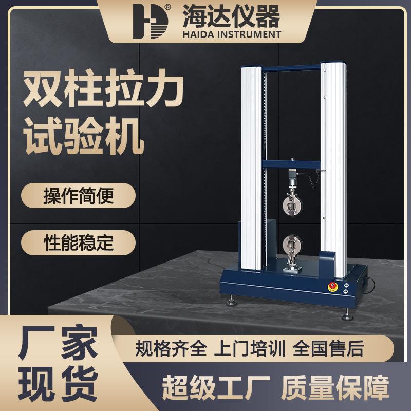 海达厂家 非金属材料拉伸抗弯剥离试验机 电脑伺服双柱拉力试验仪