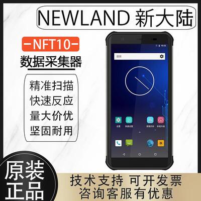 NEWLAND新大陆NLS- NFT10二维安卓PDA库存盘点4G数据采集器盘点机