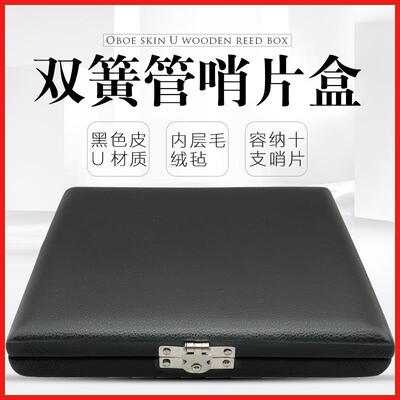 双簧管哨片盒10支装双簧管哨片盒木制+PU双簧哨片盒子乐器哨片盒