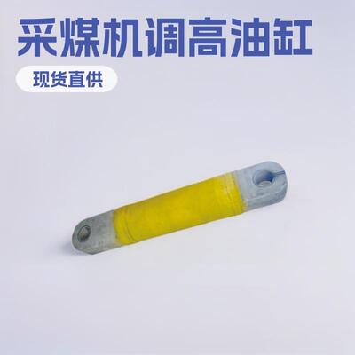 瑞欣采煤机配件 现货直供20MJ-0104调高油缸鸡西采煤机配件