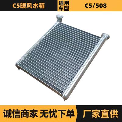 汽车配件适用于标致508雪铁龙C5暖风水箱OE:6448V9优势供应