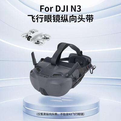 适用DJI大疆AVATA360飞行眼镜N3头带保护头戴舒适佩戴减压带挂扣